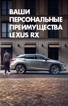 Lexus Россия. Высокие технологии, инновационный дизайн